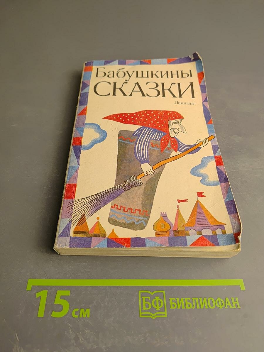 Бабушкины сказки