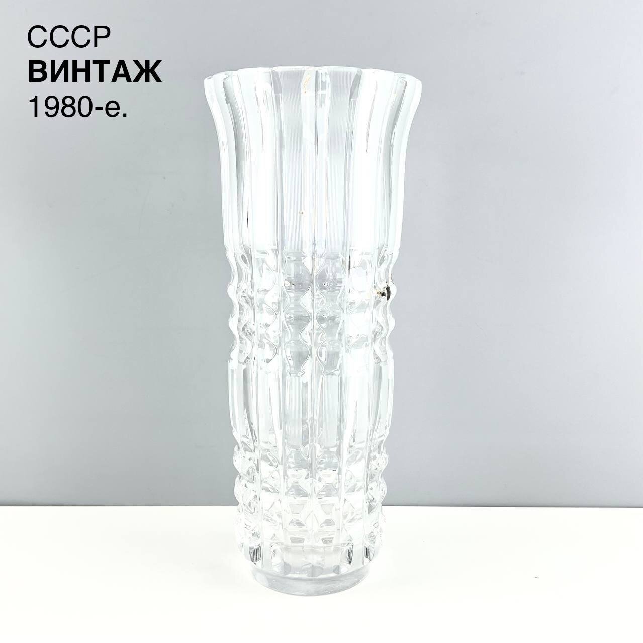 Винтажная ваза "Вертикаль". Хрусталь. СССР, 1980-е.