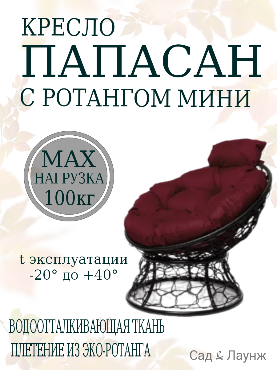 Садовое кресло Папасан мини плетёное черное, подушка бордовая, стальной каркас 77×81×70 см, выдерживает до 100 кг