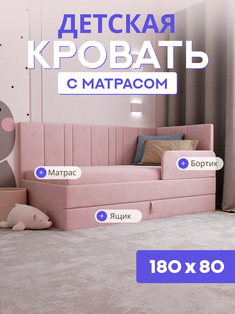 Детская диван-кровать 180*80 с выкатным ящиком, бортиком и матрасом в цвет кровати. Симпал Лайт розовый
