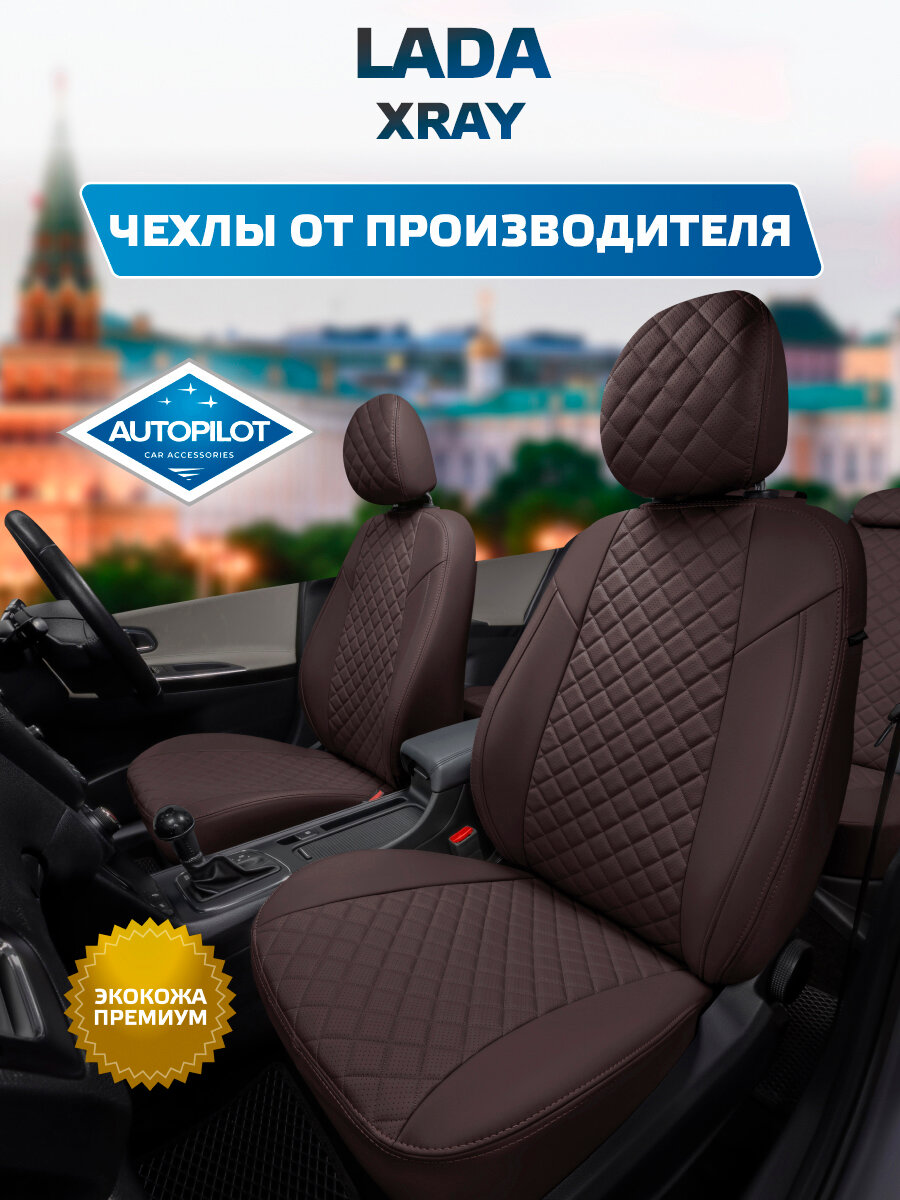 Комплект авточехлов "Автопилот" LADA XRAY. Экокожа ромб (Шоколад + Шоколад)