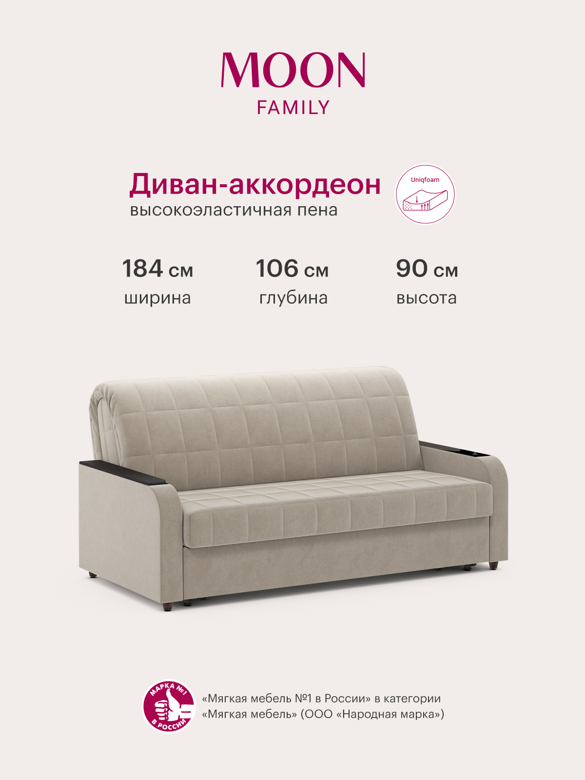 Диван-кровать раскладной, аккордеон MOON FAMILY 144, бежевый велюр, 184х106х90, спальное место 160х200, Эксклюзивная пена UniqFoam