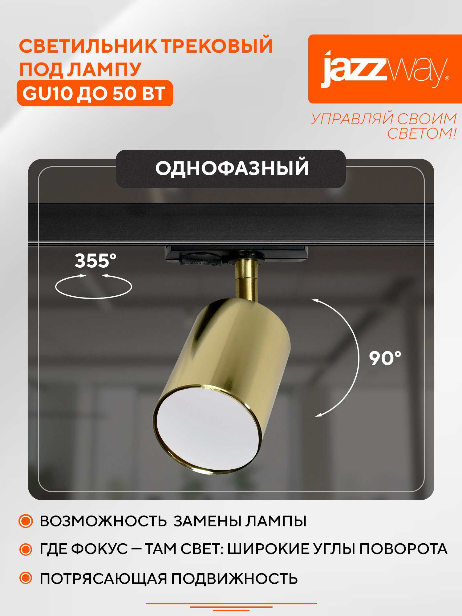 Трековый светильник Jazzway под лампу GU10 PTR 26 GL