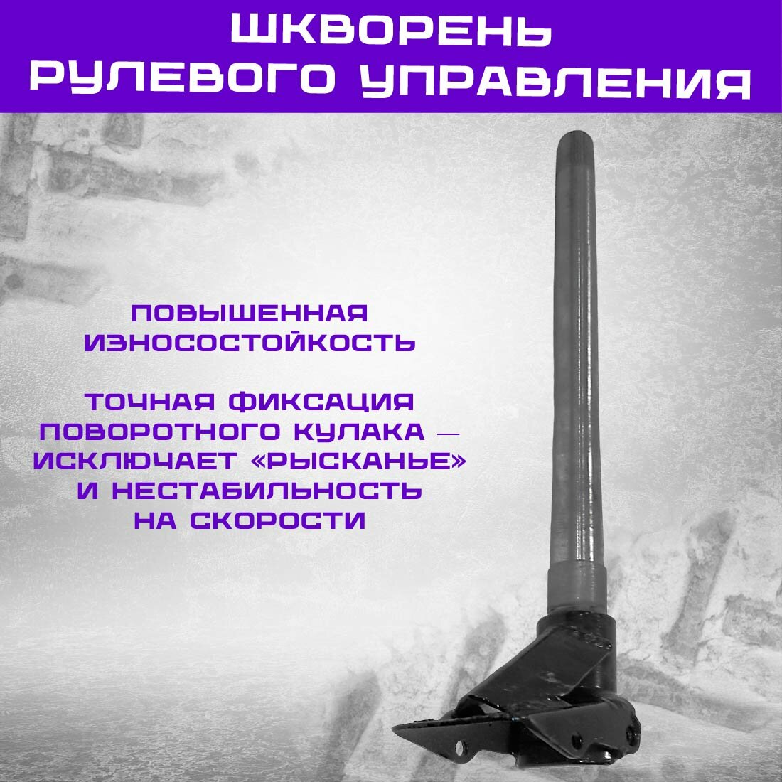 Шкворень рулевого управления снегохода Буран, нового образца