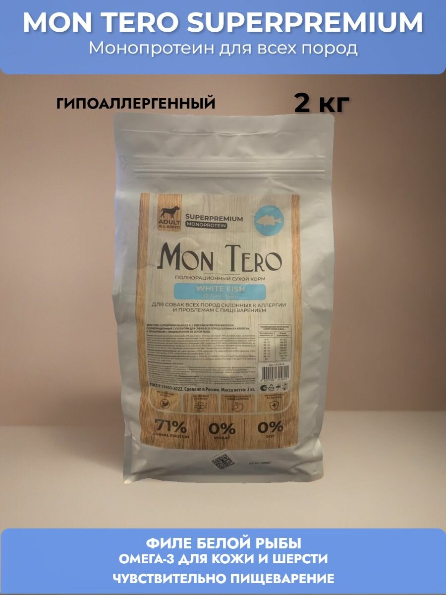Сухой корм для собак всех пород Mon Tero Superpremium Adult All Breed Monoprotein White fish с белой рыбой, 2 кг