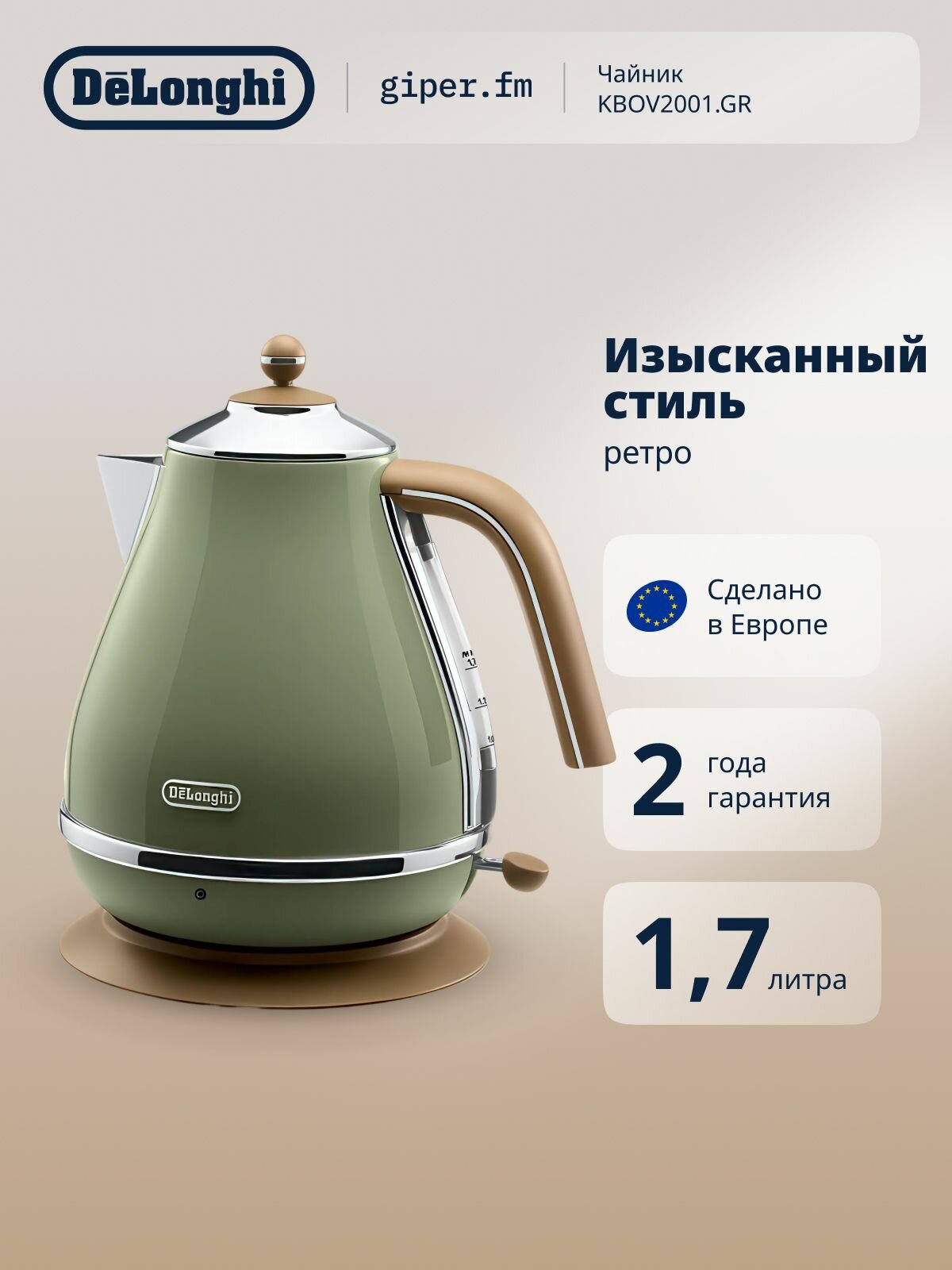 Чайник электрический DeLonghi Icona Vintage KBOV 2001. GR, объемом 1,7 л, зеленый, мощность 2000 Вт, автоотключение, вращение на подставке