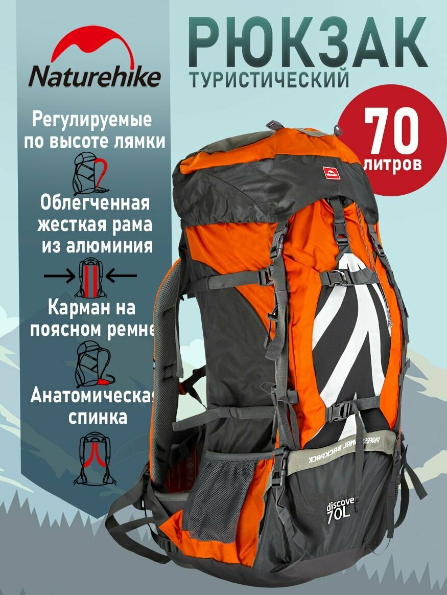 Туристический рюкзак Naturehike Discovery, походный, мужской, регулируемый, 70л, оранжевый, NH70B070-B, 709016