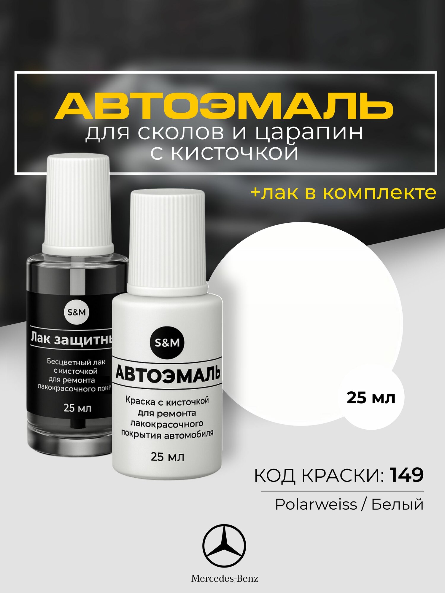Подкраска автомобильная MERCEDES BENZ, код 149, POLARWEISS, белый, краска для сколов и царапин