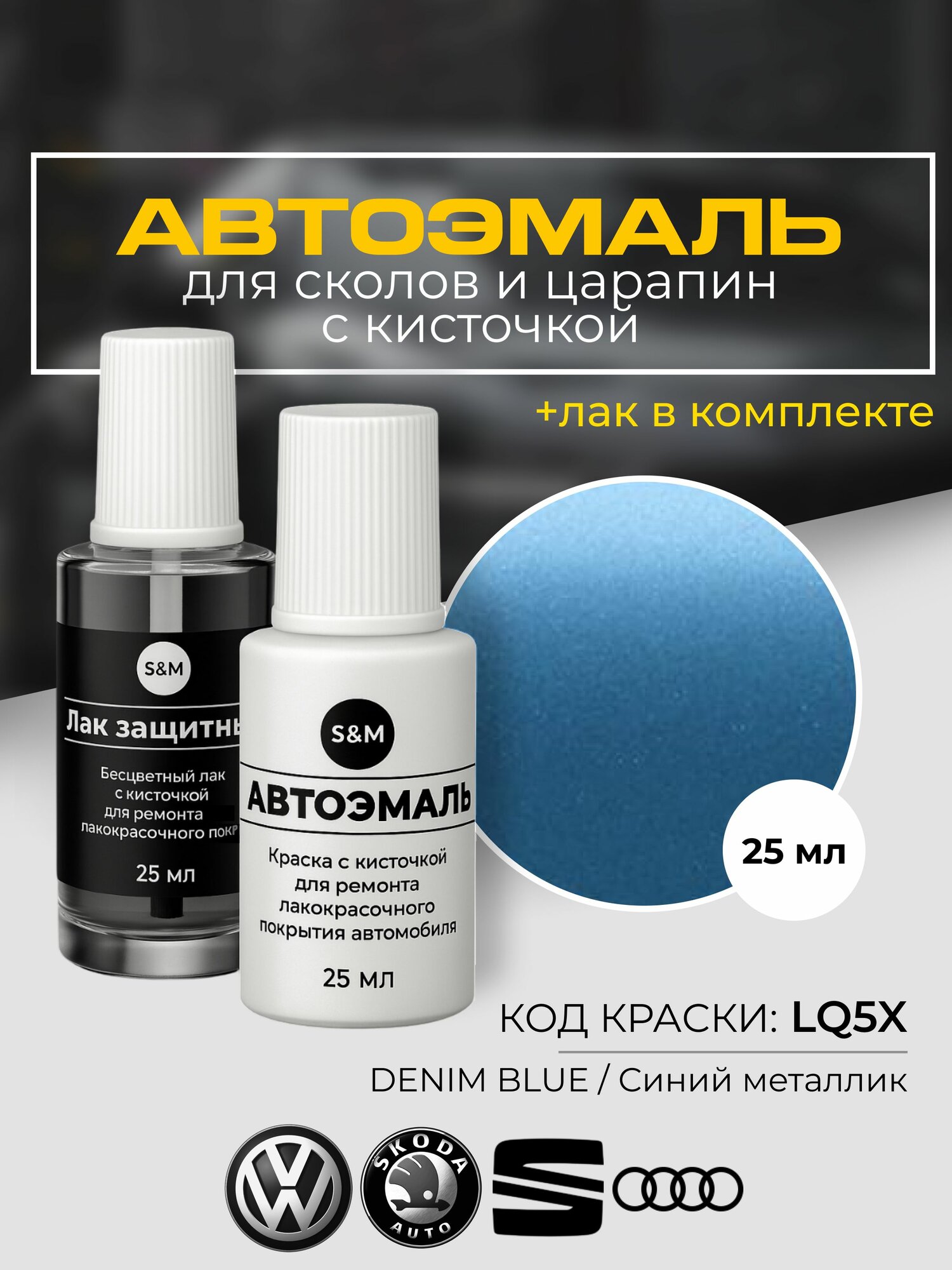 Подкраска автомобильная VOLKSWAGEN, SKODA, AUDI, SEAT, код LQ5X, синий металлик, краска для сколов и царапин