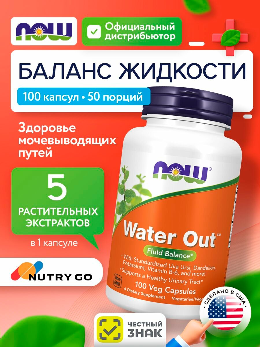 NOW Water Out, Водный баланс, 100 растительных капсул, мочегонное, Антиоксидант для почек, очищение организма, детокс