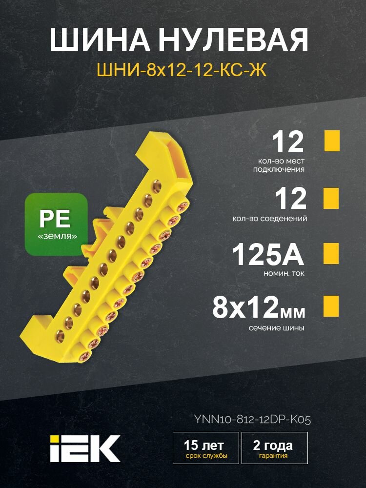 Шина нулевая PE "земля" в комб DIN-изол"Стойка" ШНИ-8х12-12-КС-Ж IEK
