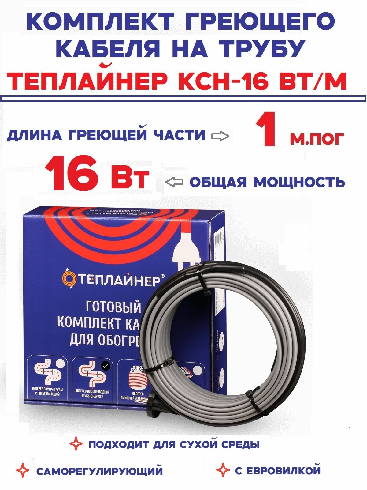 Греющий кабель Теплайнер КСН-16 16 Вт 1 м саморегулирующийся для обогрева труб снаружи
