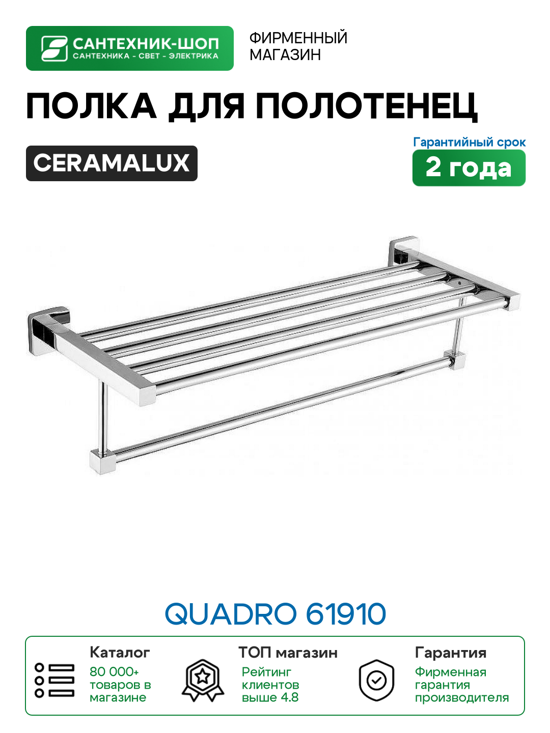 Полка для полотенец CeramaLux Quadro 61910 Хром