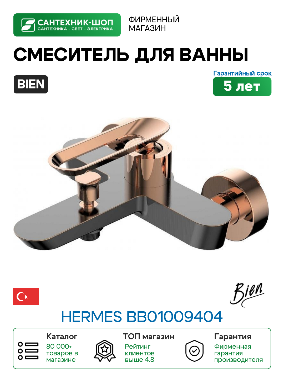 Смеситель для ванны Bien Hermes BB01009404 ORB Розовое золото латунь на стену