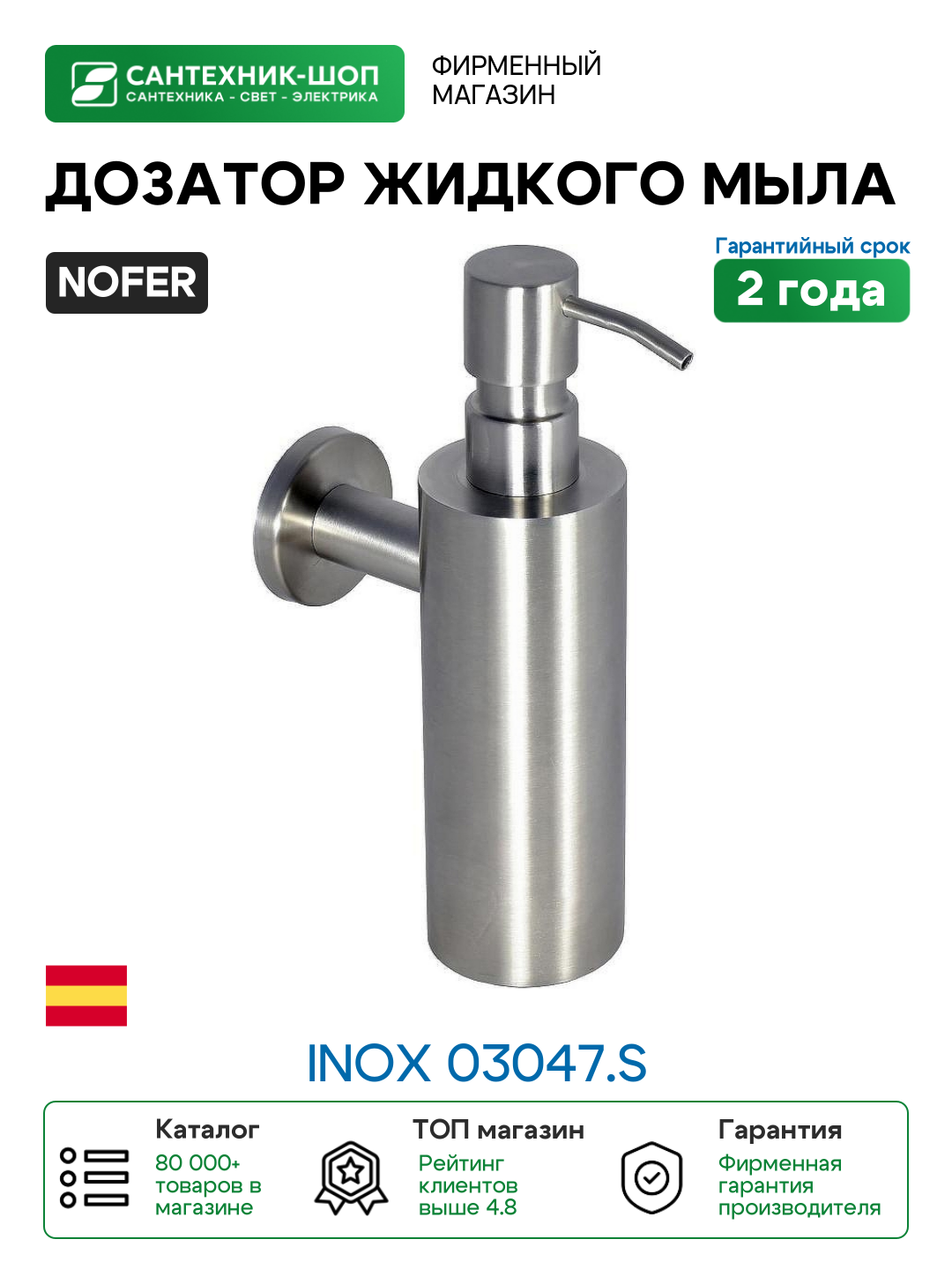 Дозатор жидкого мыла Nofer Inox 03047. S Сатин