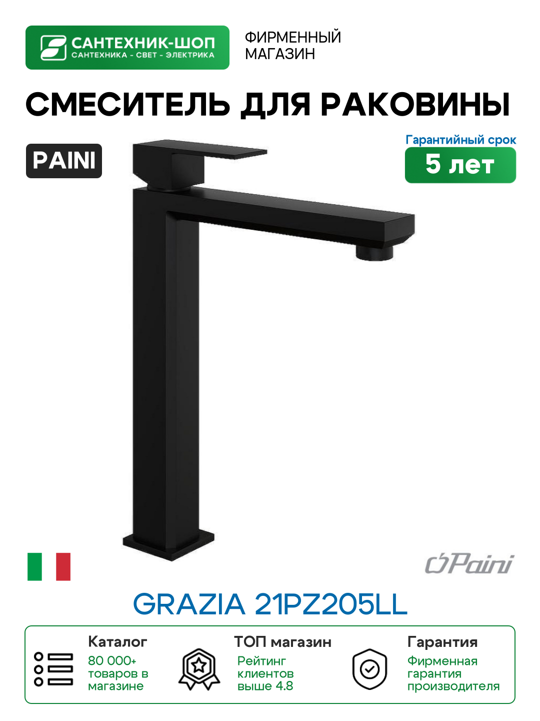 Смеситель для раковины Paini Grazia 21PZ205LL Черный матовый