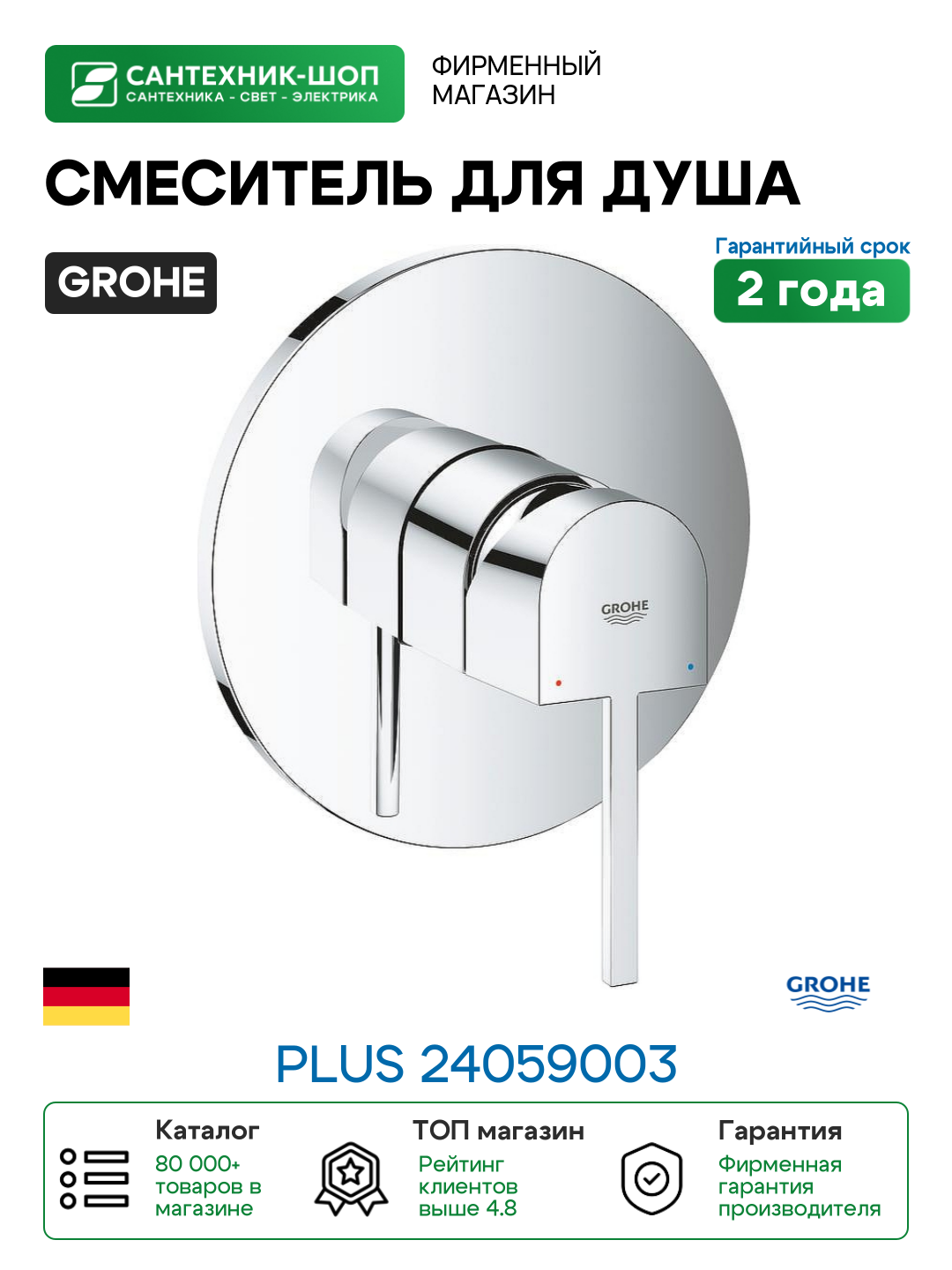 Смеситель для душа Grohe Plus 24059003 Хром латунь встраиваемый