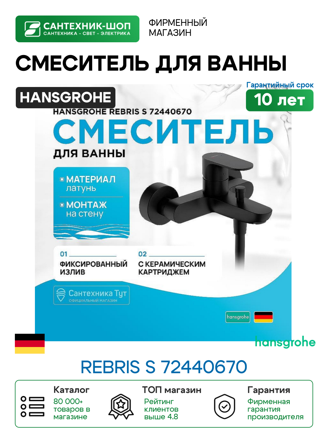 Смеситель для ванны Hansgrohe Rebris S 72440670 Черный матовый латунь на стену