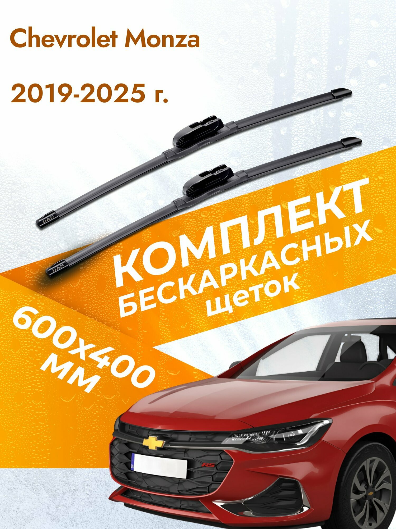 Дворники бескаркасные для Chevrolet Monza / 2019-2025 / Комплект щеток стеклоочистителя 600 400 мм Шевроле Монза