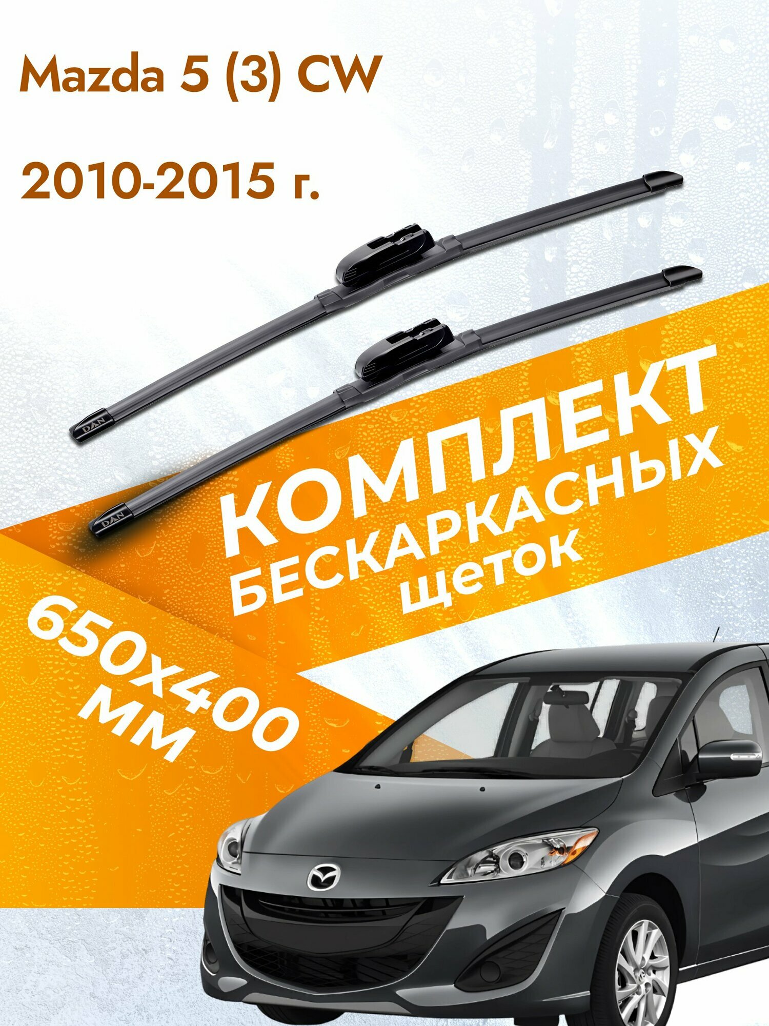Дворники бескаркасные для Mazda 5 (3) CW / 2010-2015 / Комплект щеток стеклоочистителя 650 400 мм Мазда 5
