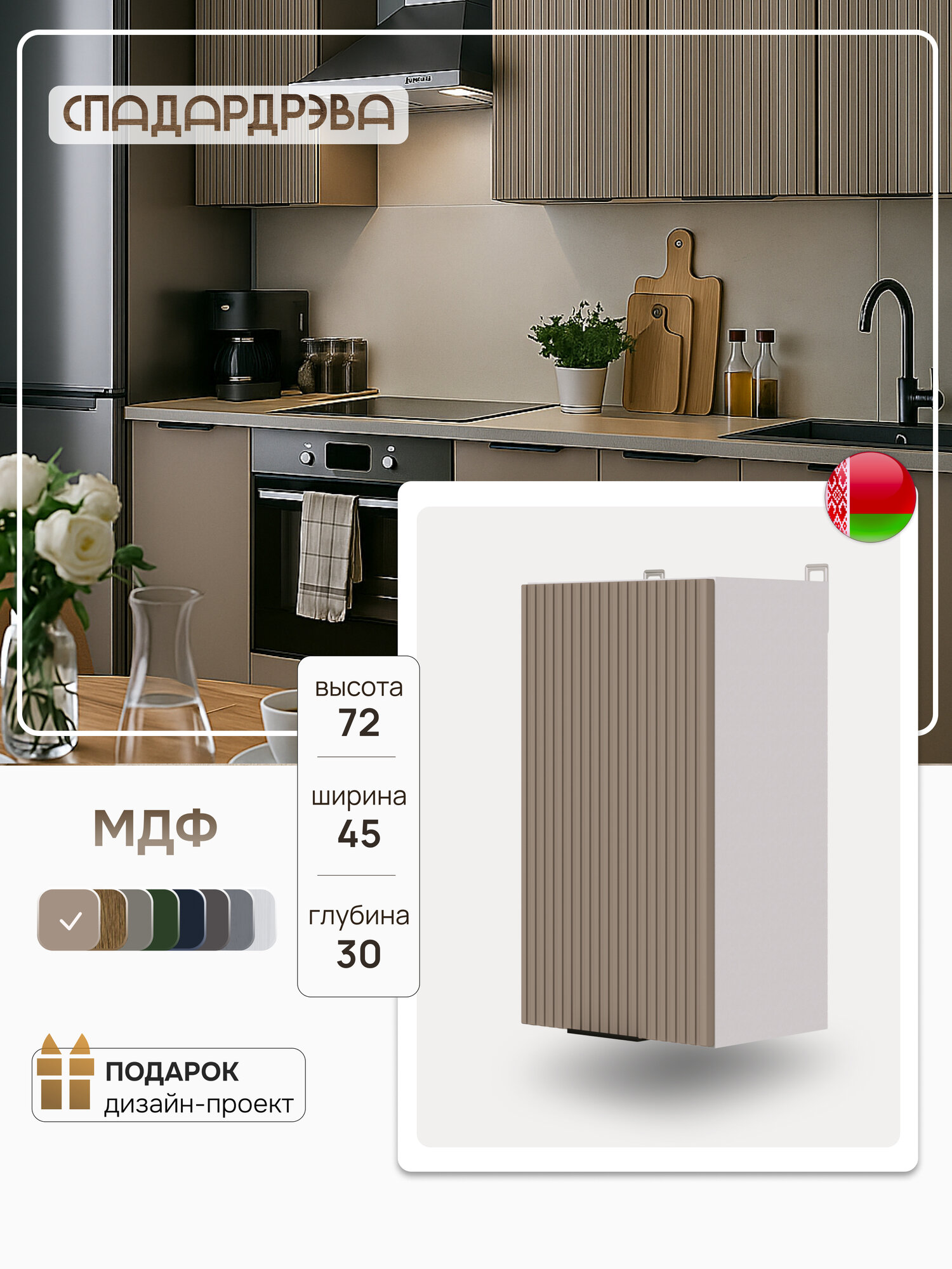 Модуль кухонный навесной, СпадарДрэва, модульная кухня, 45х30х72 см, МДФ