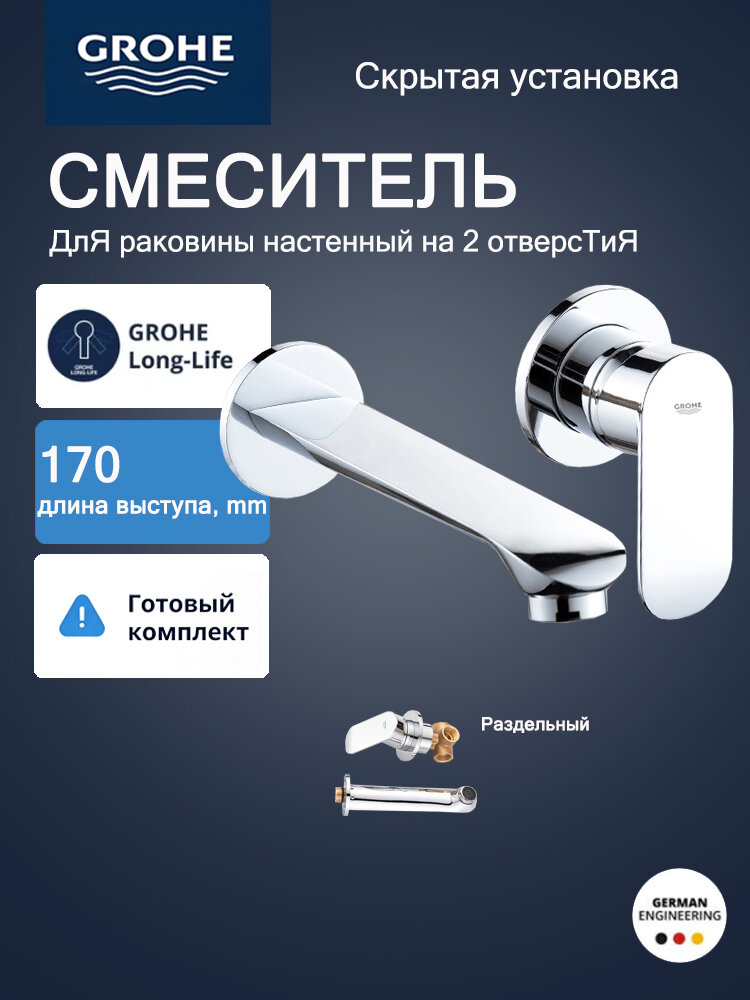 Смеситель для раковины GROHE на два отверстия, встраиваемая часть в комплекте