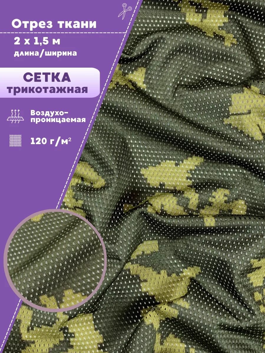 Камуфлированная сетчатая ткань КМФ "Березка"/ сетка трикотажная, ш-150 см, отрез 2 метра