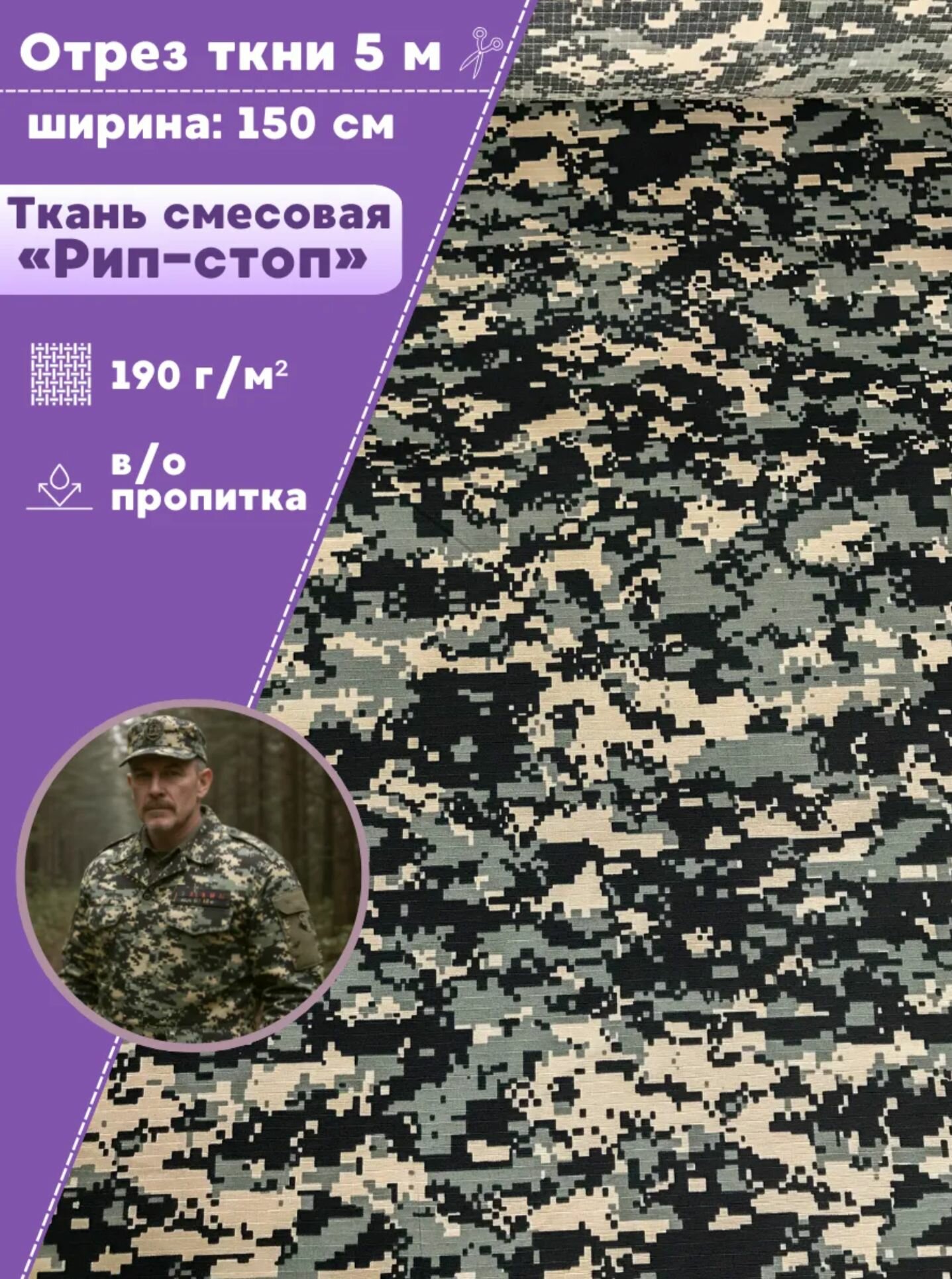Ткань смесовая Рип-Стоп КМФ / Камуфляж для пошива форменной и специальной одежды/водоотталкивающая пропитка, ш-150 см, отрез 5 метров