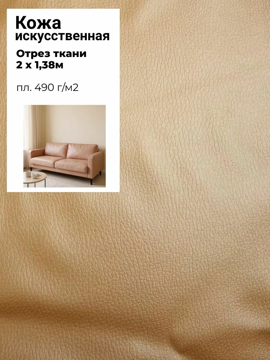 Искусственная кожа "AVIO"/кожзам/винилискожа/мебельная/для обивки дверей, ш-138 см, цв. миндаль отрез 2 метра