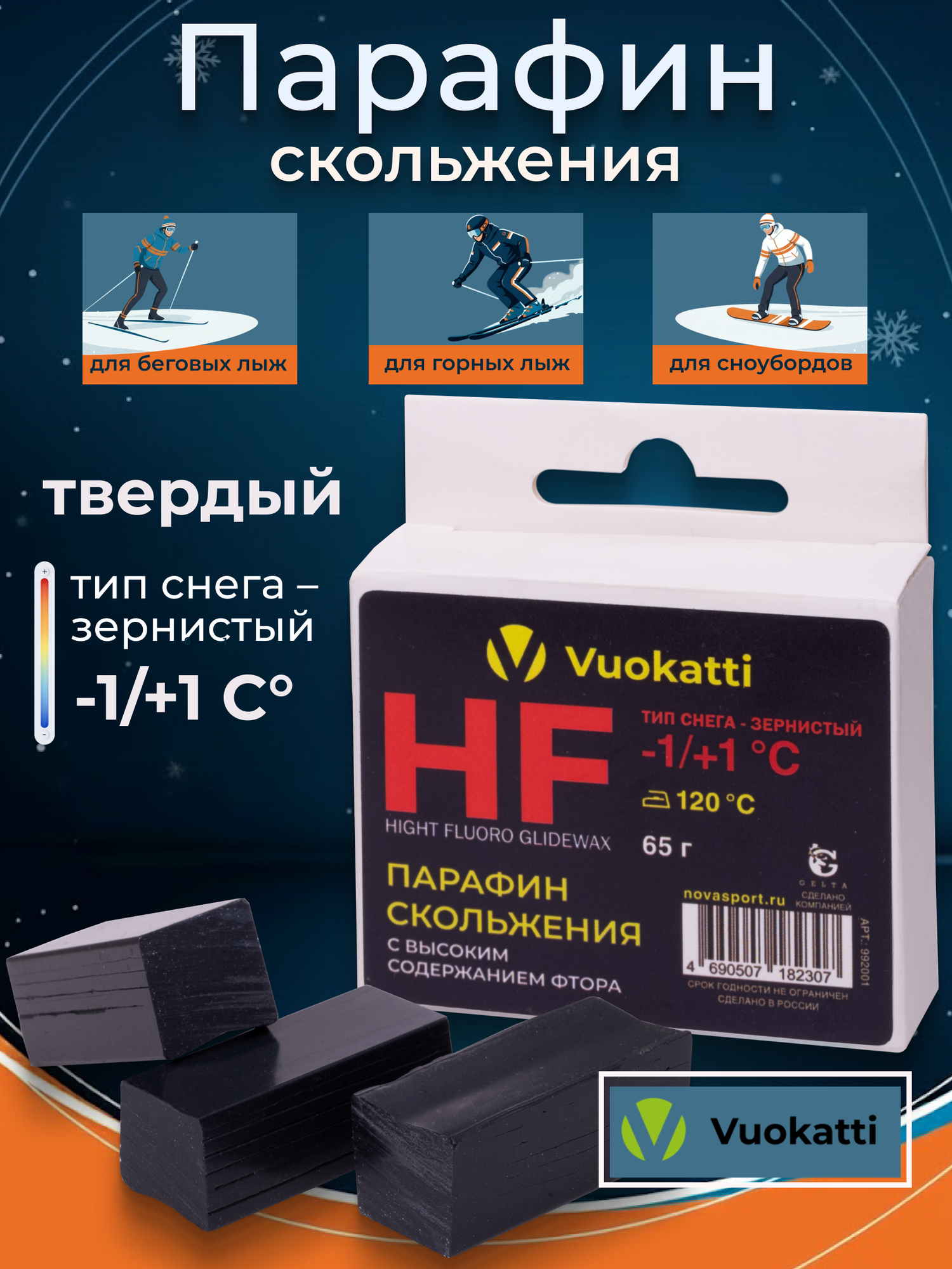 Парафин для лыж сноубордов VUOKATTI HF -1С/+1С твердый воск с фтором 60 грамм