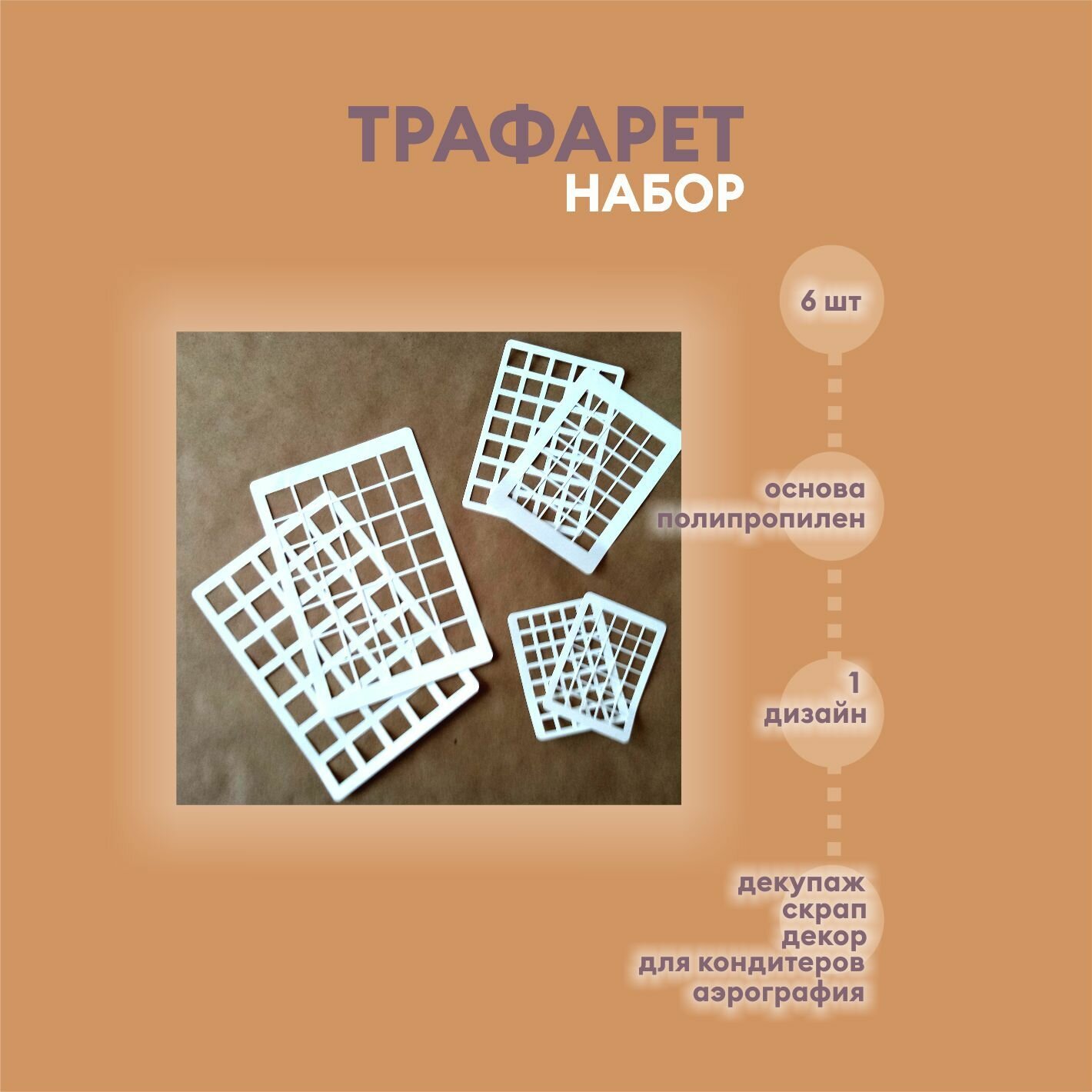 Трафарет пластиковый