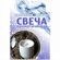 Свеча аромат Океан