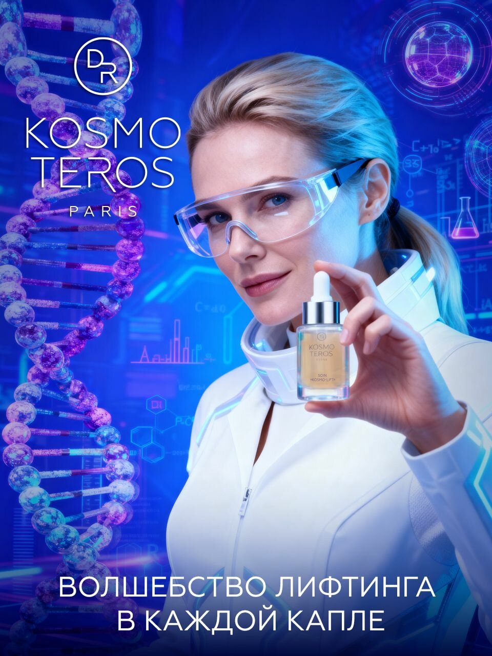 Лифтинг-сыворотка Dr.Kosmoteros, KOSMO-LIFT, 15 мл