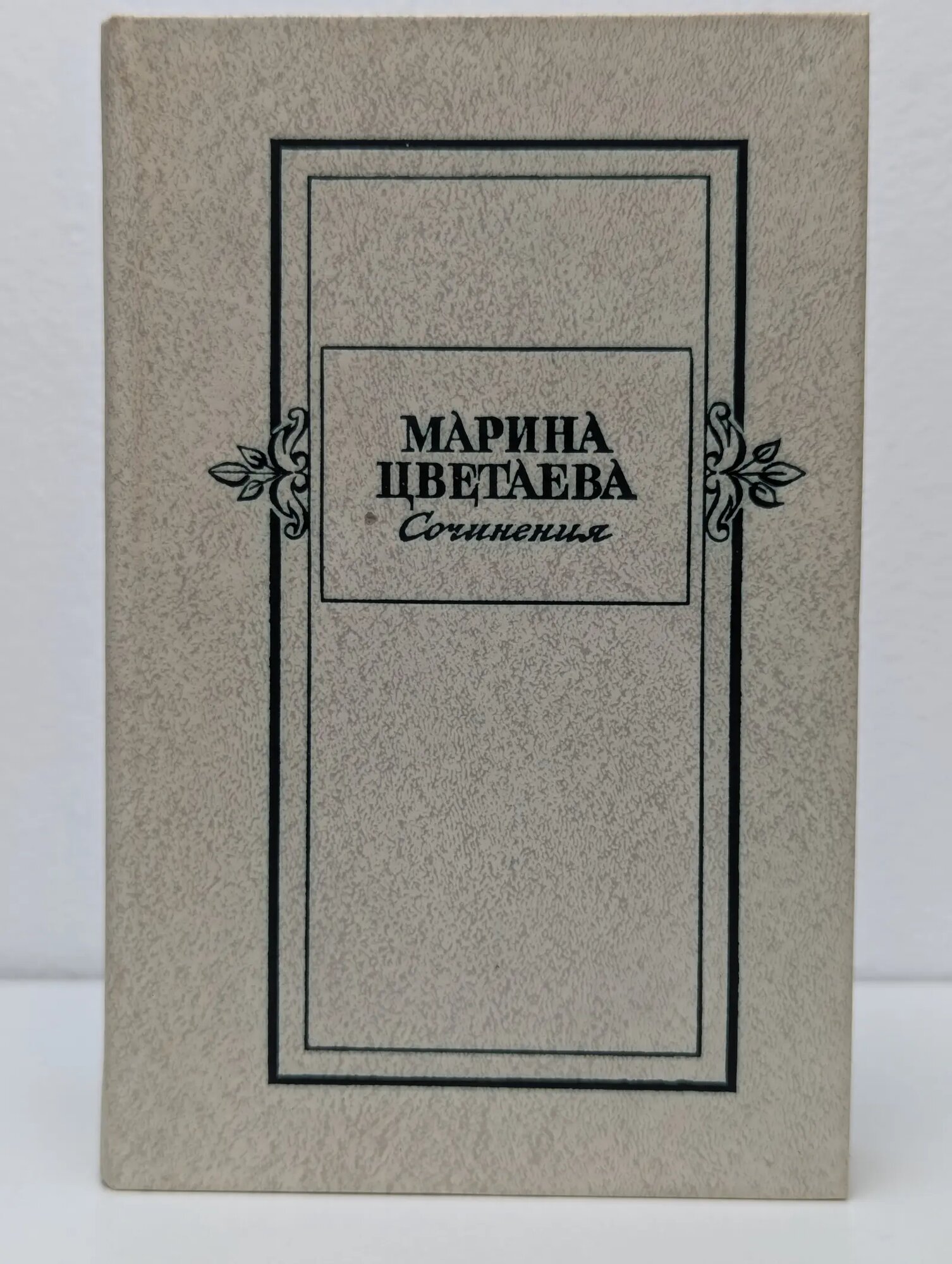 Марина Цветаева. Сочинения в 2 томах. Том 1 Цветаева Марина Ивановна 1980