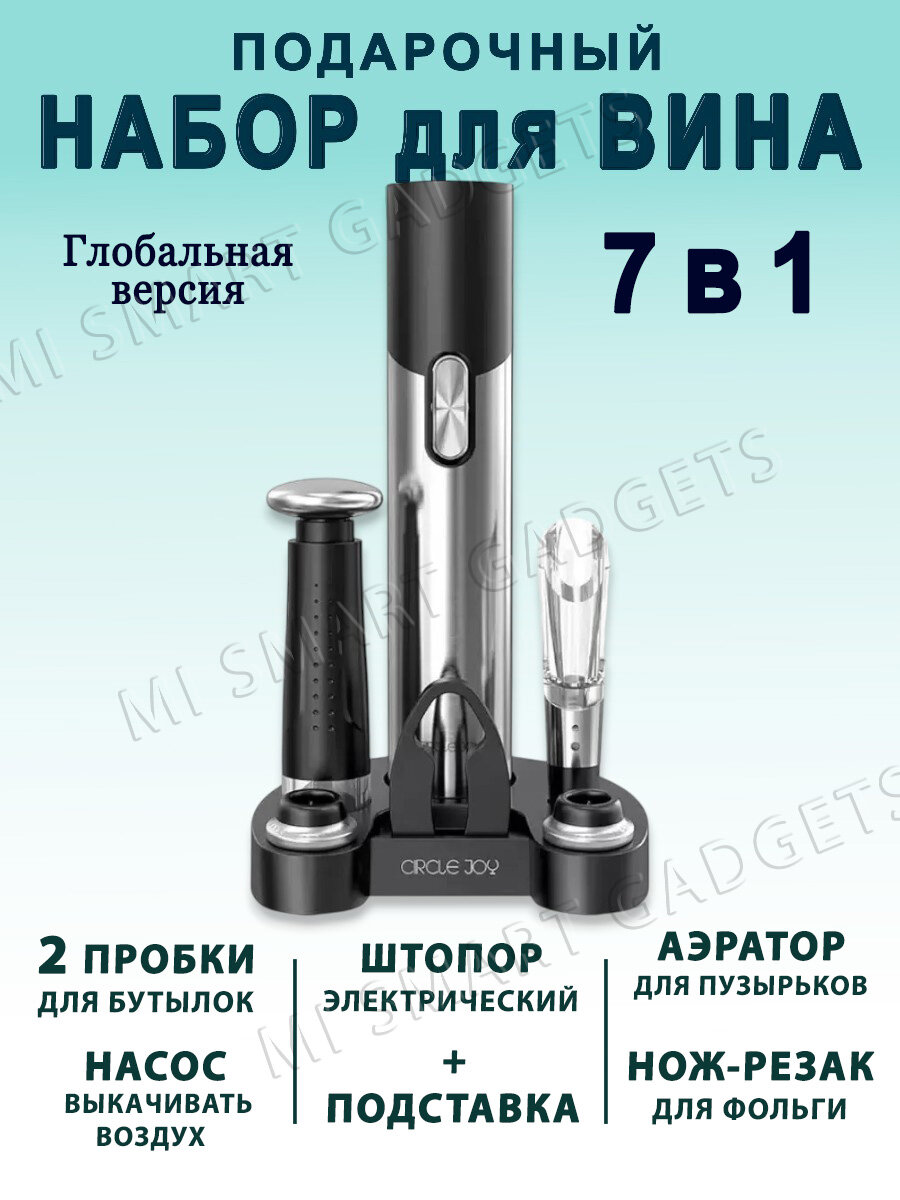 Винный набор Circle Joy 7 в 1(C-TZ09), электрический штопор для вина и акссесуары