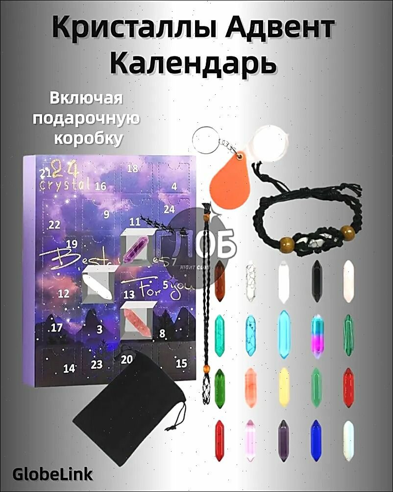 Кристаллы Адвент Календарь ( Включая подарочную коробку)