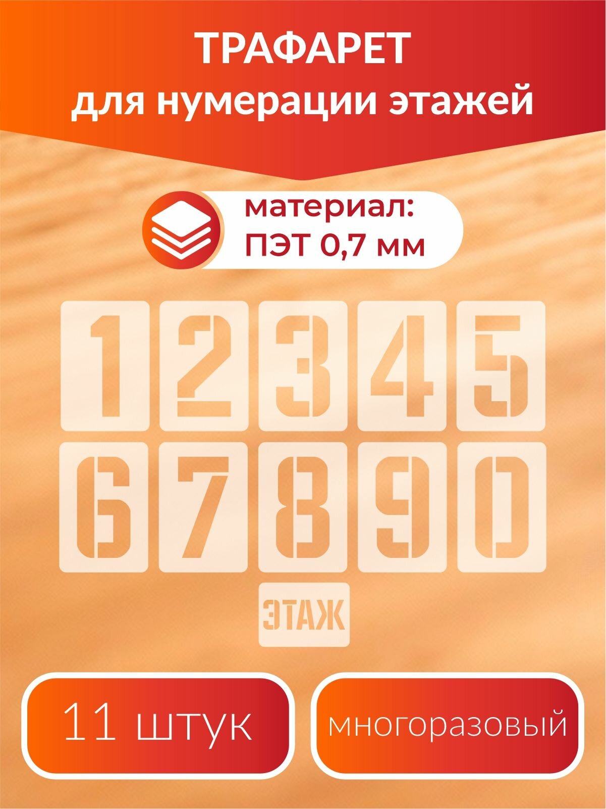 Трафареты для нумерации этажей. Комплект