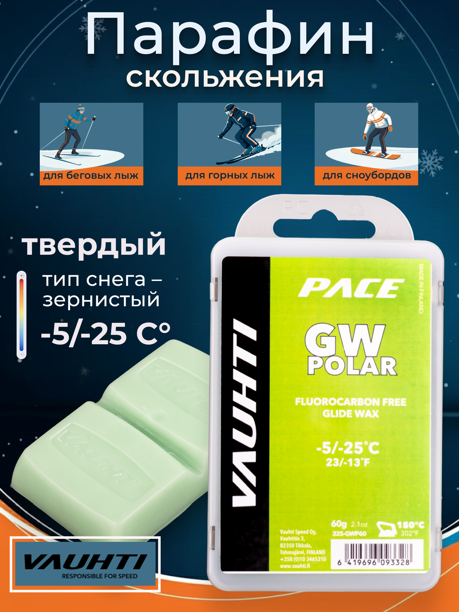 Лыжная мазь скольжения VAUHTI GW POLAR (-5 C-25C) 60 грамм для лыж и сноубордов EV325-GWP60