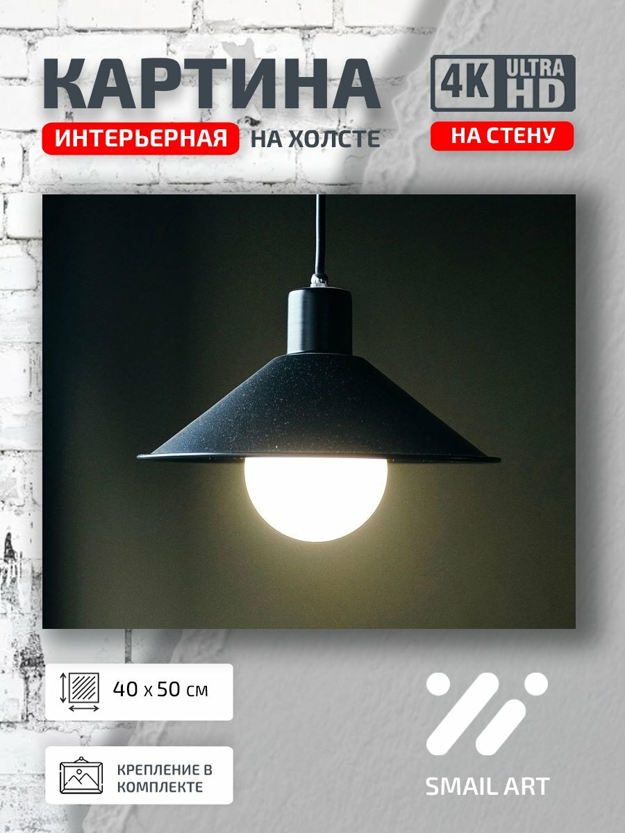 Картина на холсте интерьерная 40 на 50 на стену Фонарь Mood для офиса атмосфера интерьер