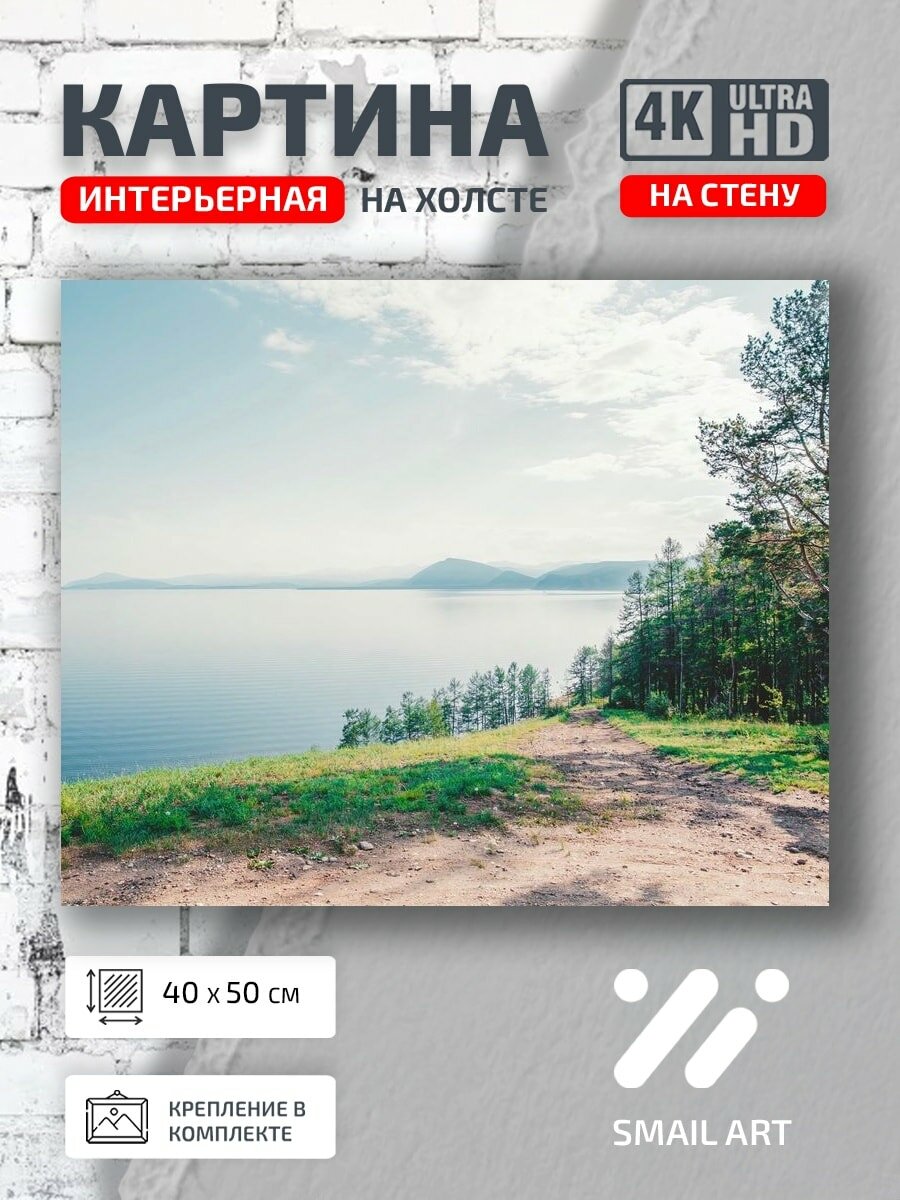 Картина на холсте интерьерная 40 на 50 на стену Берег Байкала для гостиной атмосфера