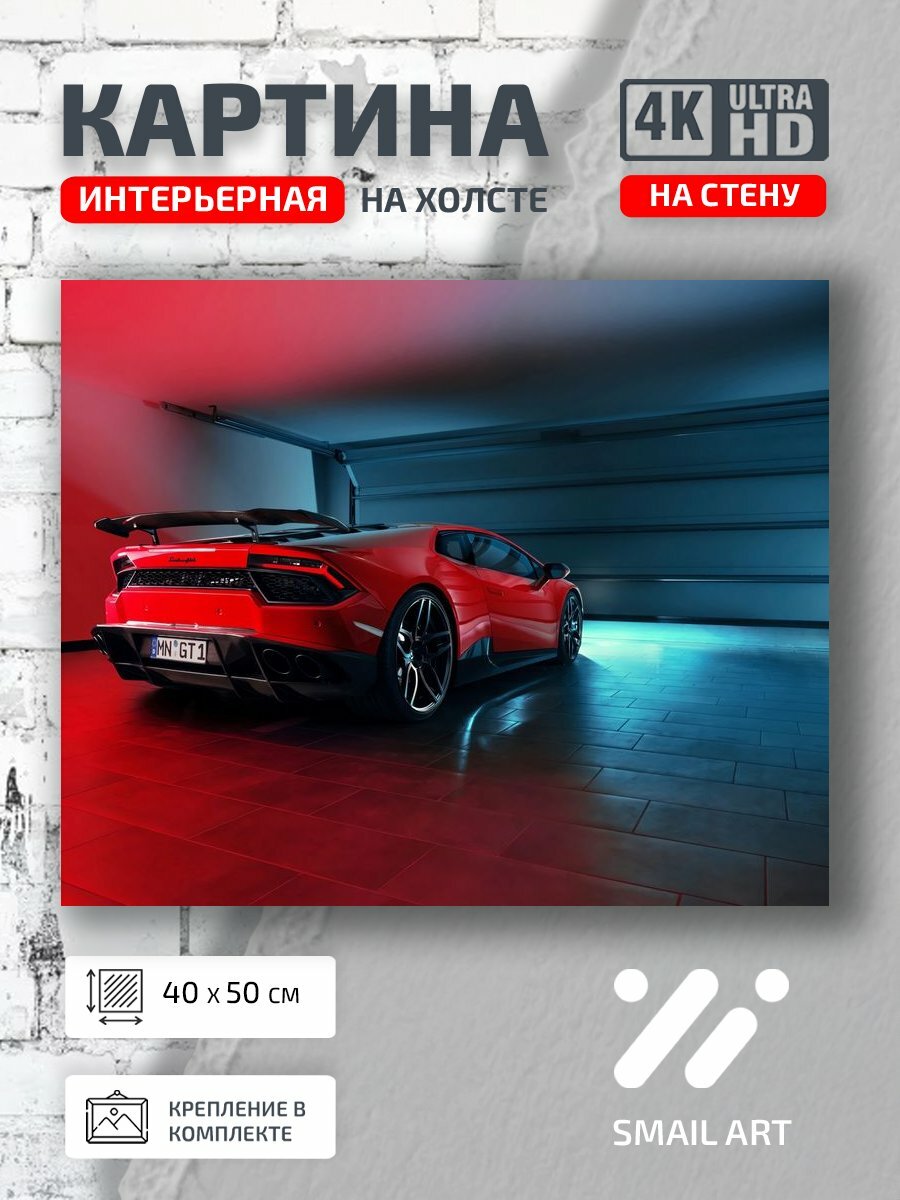 Картина на холсте интерьерная 40 на 50 на стену Гараж huracan для кабинета авто дизайн