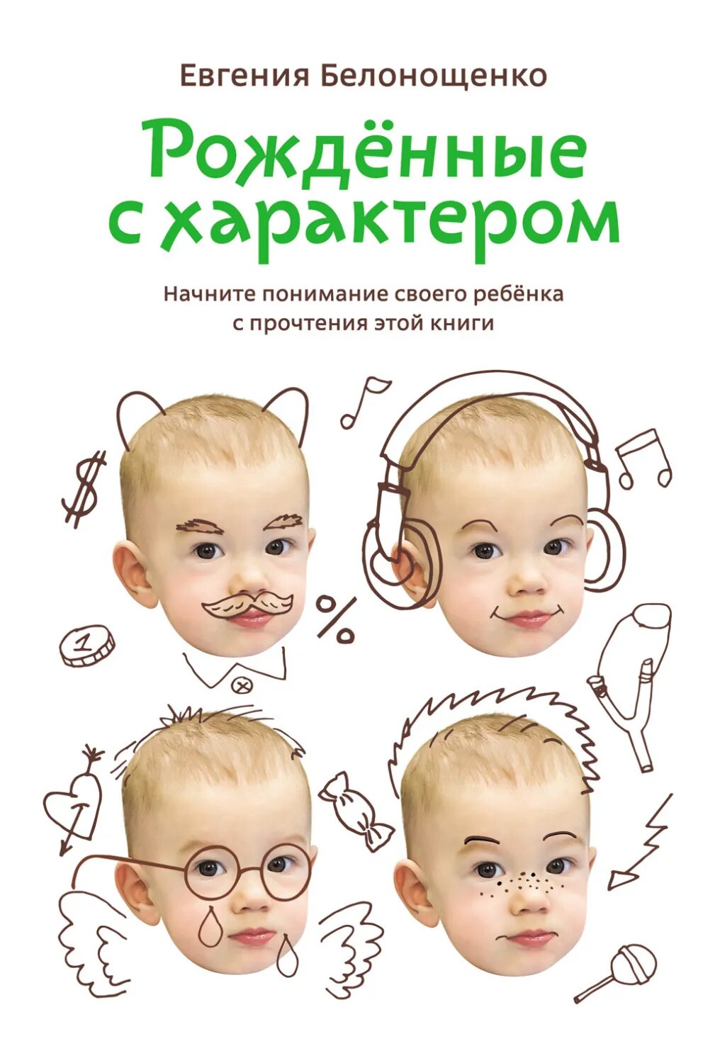 Рожденные с характером [Цифровая книга]