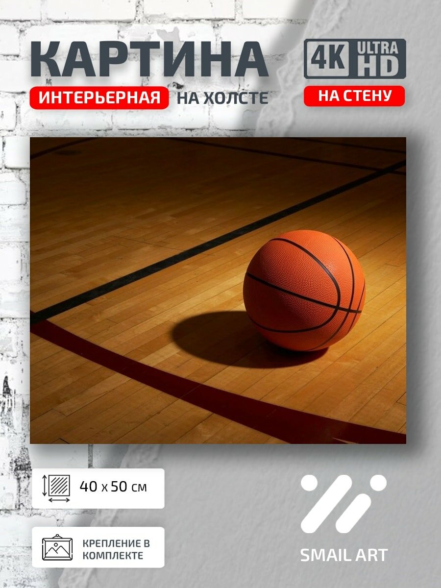 Картина на холсте интерьерная 40 на 50 на стену Баскетбол Баскетбол для кабинета атмосфера