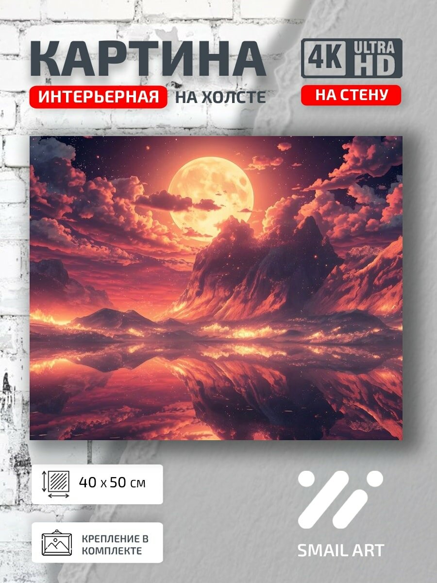 Картина на холсте интерьерная 40 на 50 на стену Вулканическая Луна для кафе пейзаж