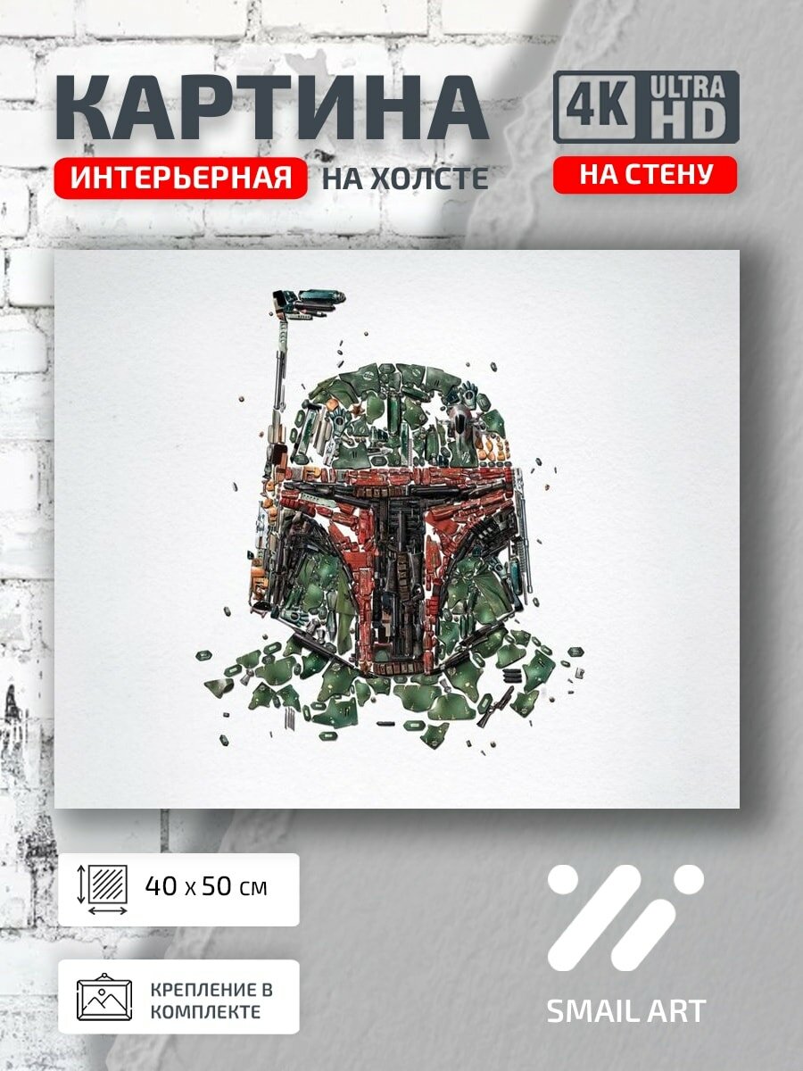 Картина на холсте интерьерная 40 на 50 на стену Боба Фетт для студии атмосфера