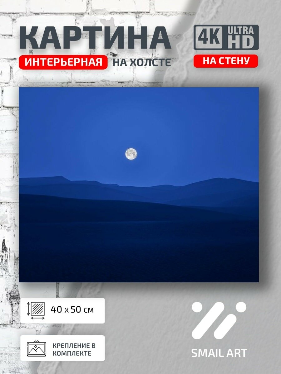 Картина на холсте интерьерная 40 на 50 на стену полной луны для офиса пейзаж