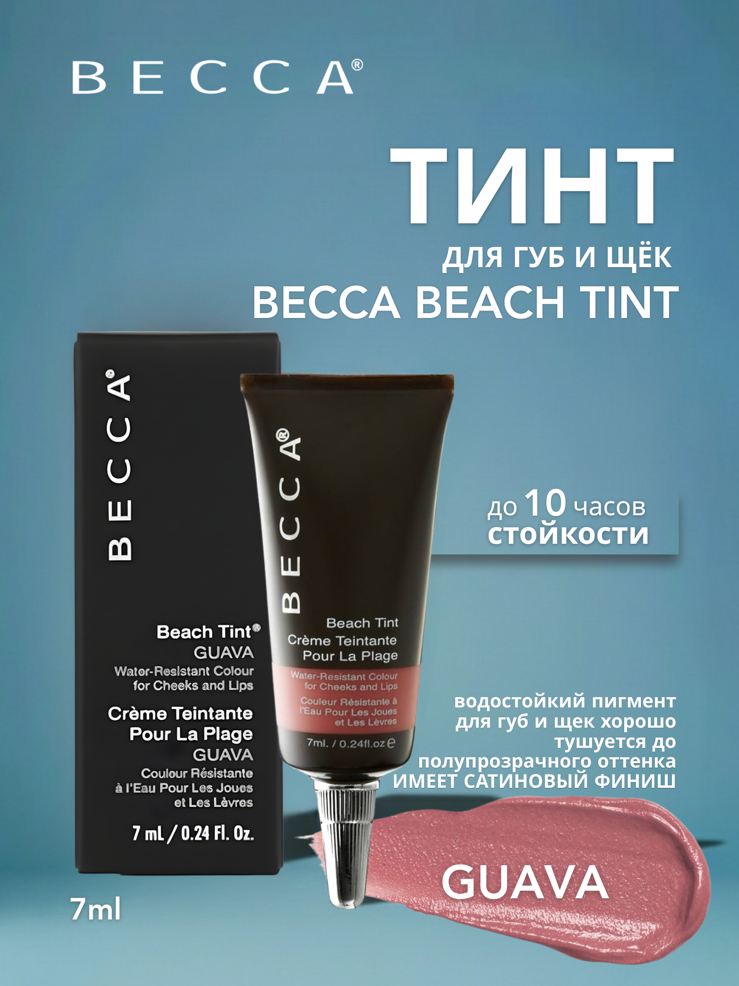 Тинт для губ и щек BECCA - Beach Tint (Guava), нежный розовый, 7 мл, водостойкий