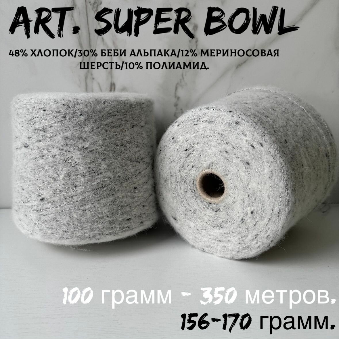 Пряжа для вязания, твид art. SUPER BOWL хлопок/альпака/меринос, 156-170 грамм