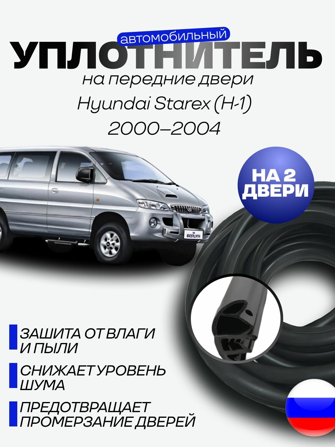 Уплотнитель автомобильный на передние двери для Hyundai Starex (H-1) 2000-2004