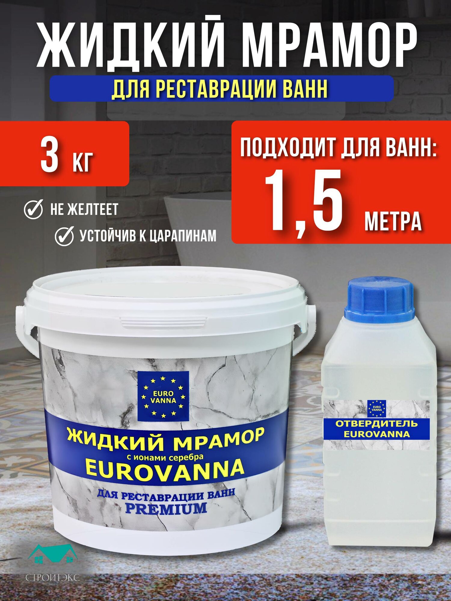 Жидкий мрамор для ванной EUROVANNA жидкий акрил для ванн 1,2-1,5 м, 3 кг.